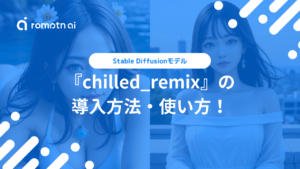 【Stable Diffusionモデル】chilled_remixの使い方 | romptn Magazine