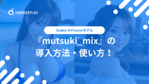 【Stable Diffusionモデル】mutsuki_mixの使い方 | romptn Magazine