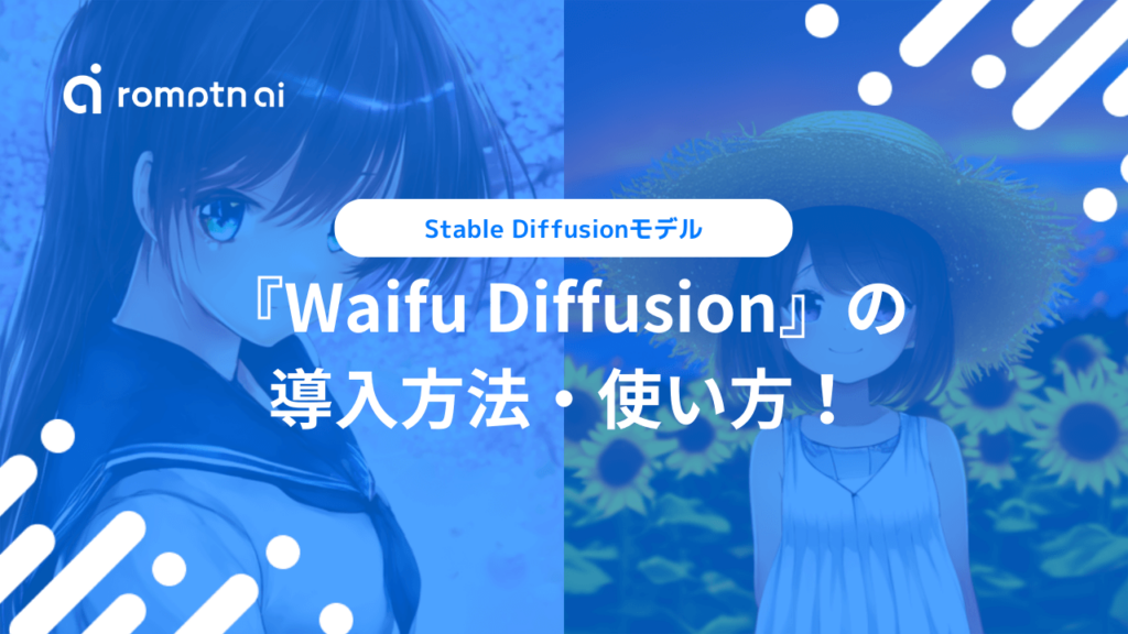 【Stable Diffusionモデル】Waifu Diffusionの使い方！ | romptn Magazine