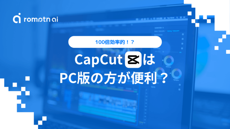 CapCutの音楽・BGMは著作権フリーなのか、商用利用についても徹底解説 | romptn Magazine