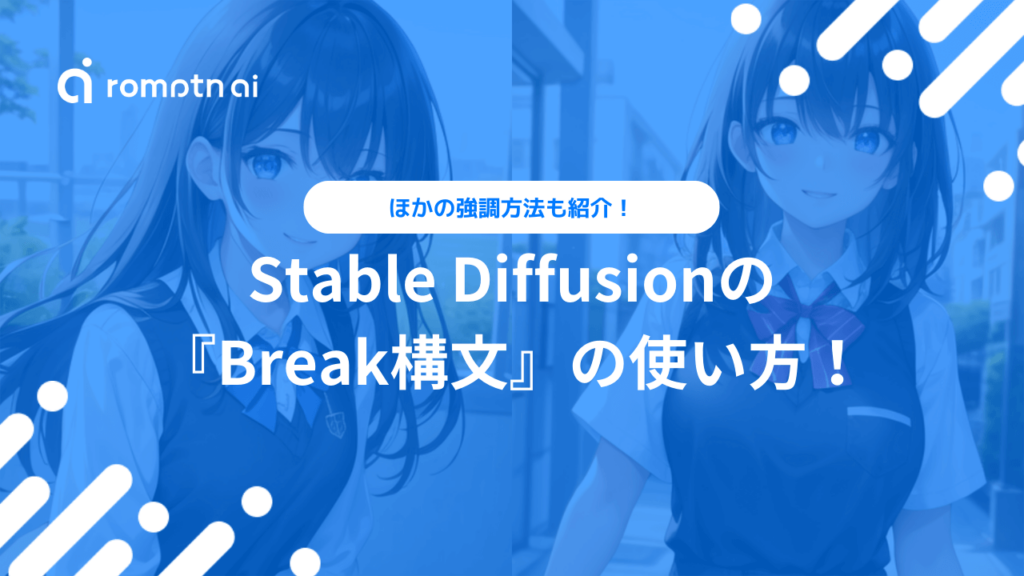 Stable DiffusionでのBreak構文の使い方！他の強調方法も紹介 | romptn Magazine