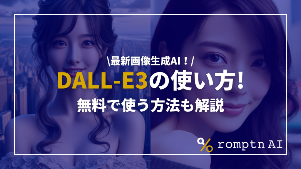 【DALL-E3】ChatGPTで画像生成する方法・使い方を解説 | romptn Magazine