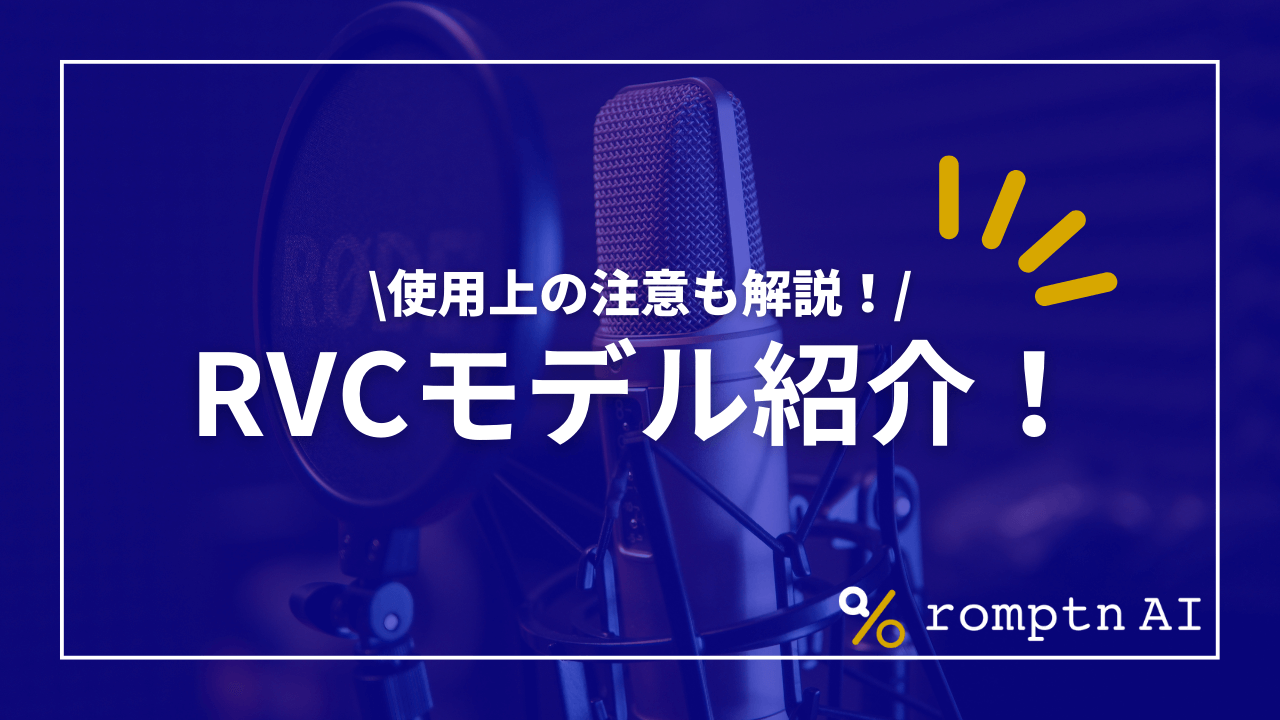 【RVC】 おすすめ無料配布モデル紹介｜使用上の注意も解説 | romptn Magazine
