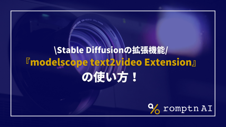 Stable Diffusionの『modelscope text2video Extension』の使い方！テキストから動画を作ろう ...