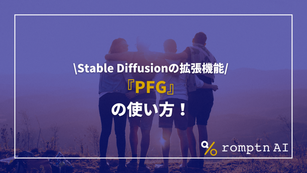 Stable Diffusionで『PFG』を使う方法！複数人を綺麗に描こう！ | romptn Magazine
