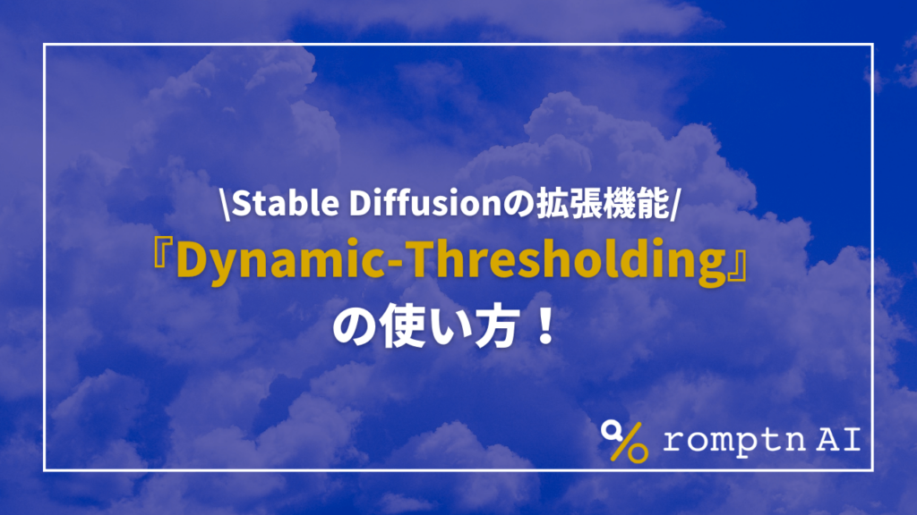 Stable Diffusionの拡張機能『Dynamic-Thresholding(CFG Scale Fix)』の使い方 ...