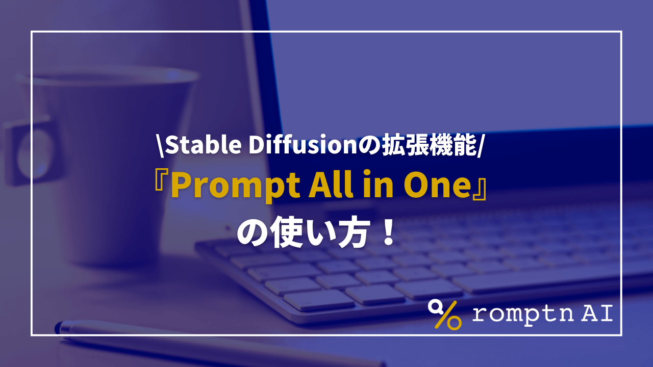 Stable Diffusionの『X/Y/Z plot』の使い方！設定値やプロンプトを比較しよう | romptn Magazine