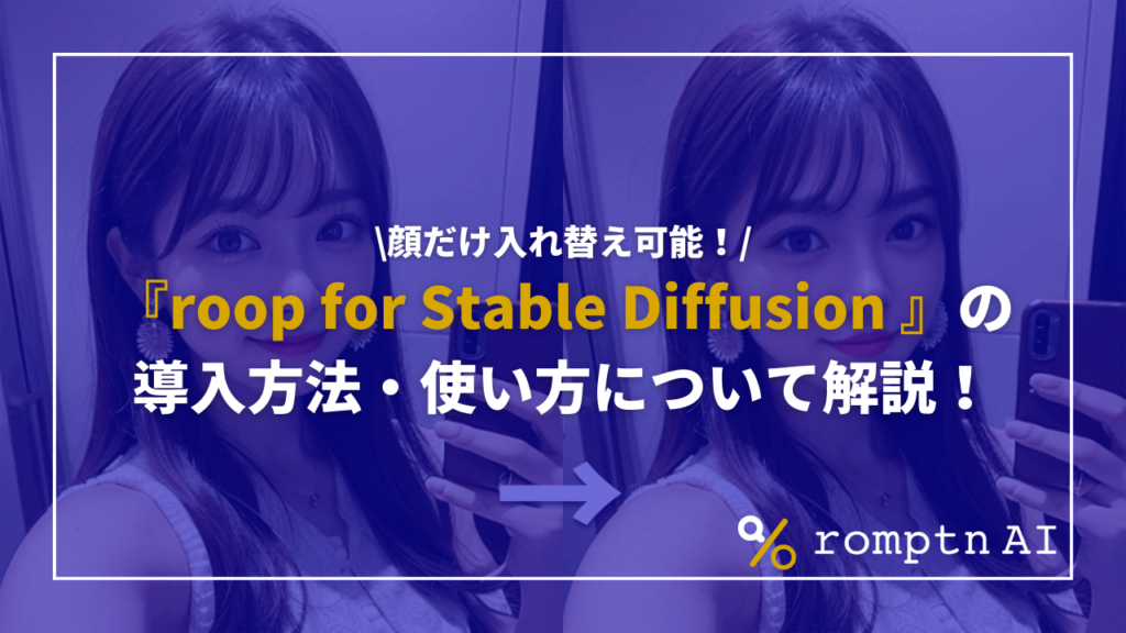 顔だけ入れ替える機能『roop for stable diffusion』の使い方！ | Romptn Magazine
