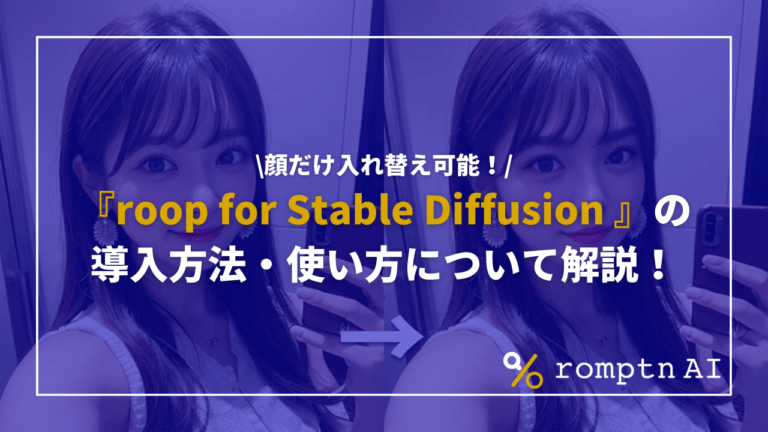 顔だけ入れ替える機能『roop for stable diffusion』の使い方！ | Romptn Magazine