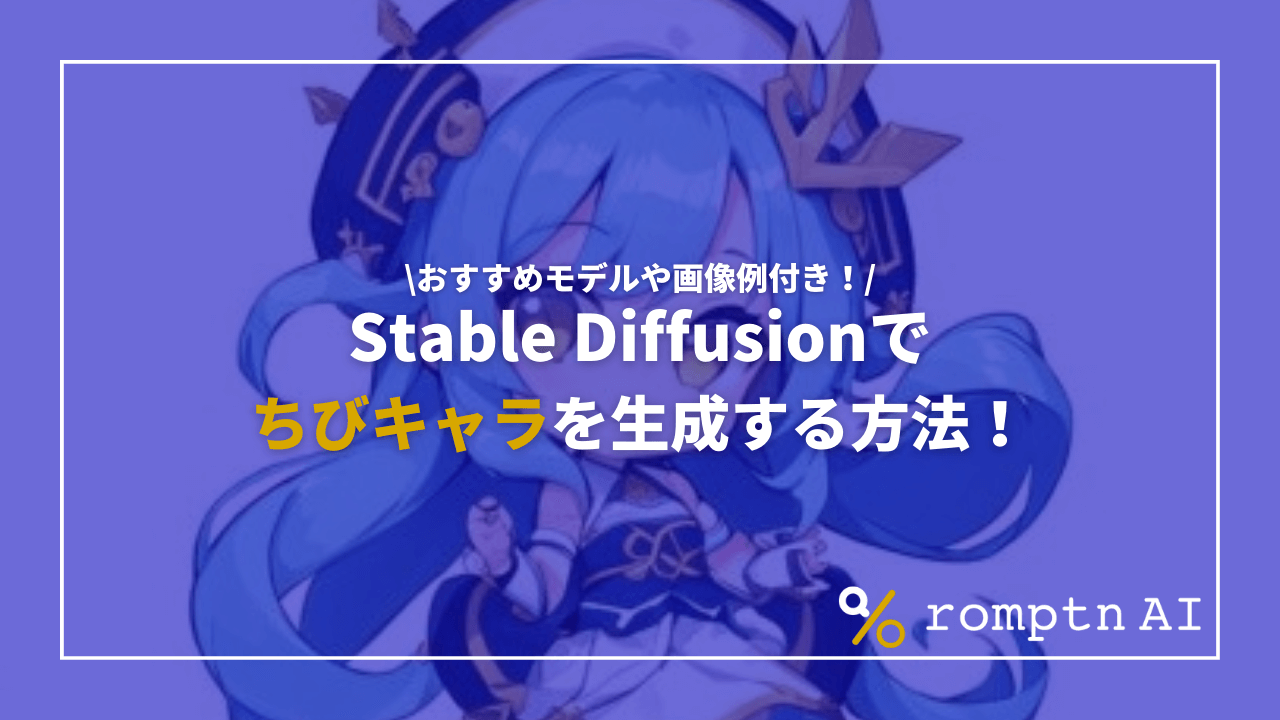 【Stable Diffusionモデル】chilled_remixの使い方 | romptn Magazine