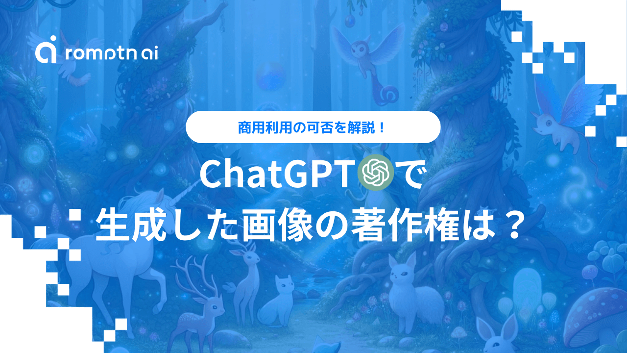 【Python版】ChatGPTでのAPIの使い方！料金設定やコード生成について詳しく解説！ | romptn Magazine