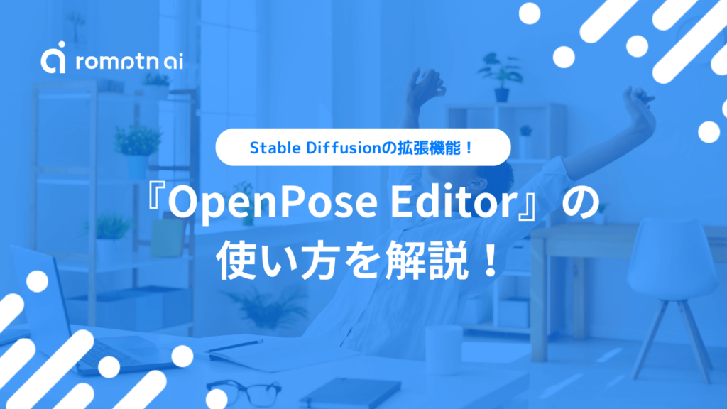 Stable Diffusionの拡張機能『Openpose Editor』の使い方！好きなポーズを作ろう | romptn Magazine
