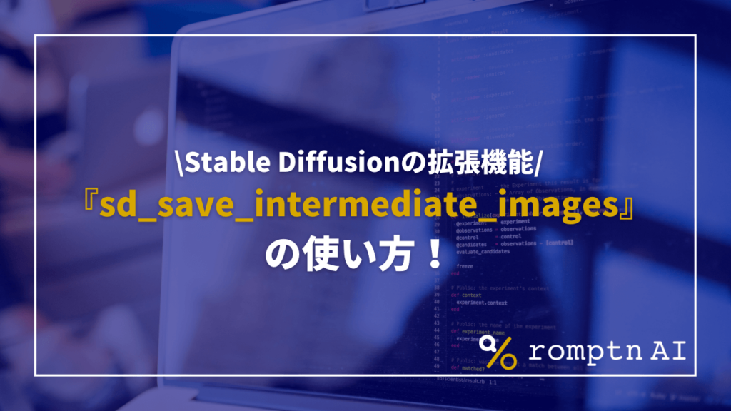 Stable Diffusionの『Sampling Steps(サンプリングステップ)』とは？おすすめの回数も紹介 | romptn ...