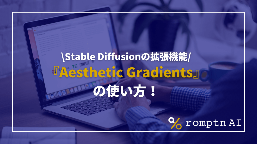 Stable Diffusionの拡張機能『Aesthetic Gradients』の使い方！特定のスタイルを簡単適用！ | romptn Magazine