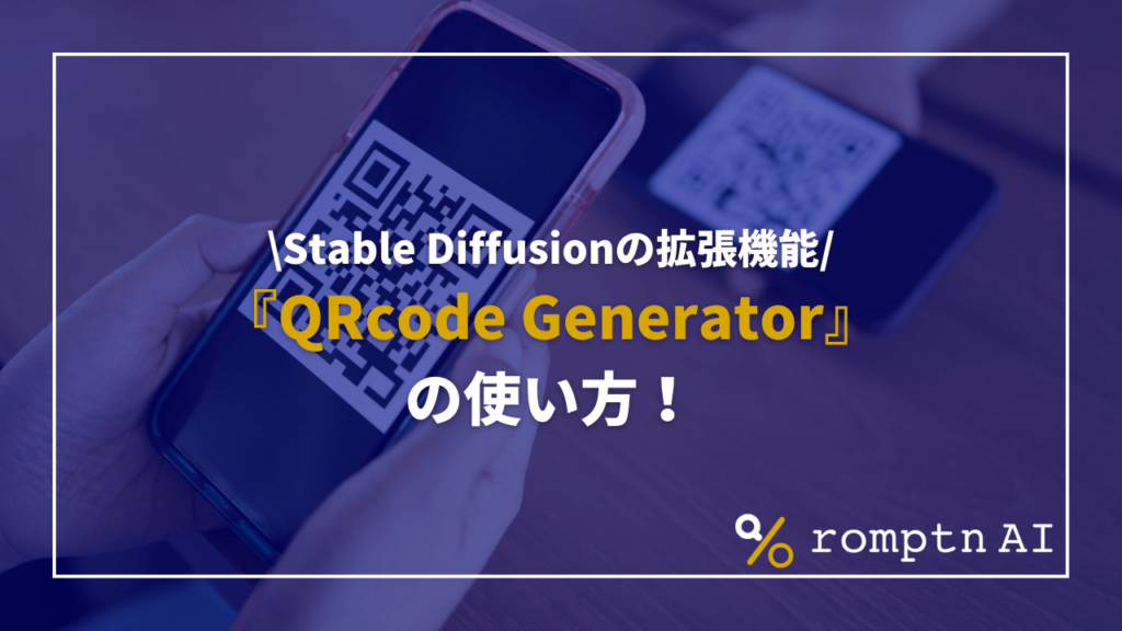 Stable Diffusionの拡張機能『QRcode Generator』の使い方！AIアートのQRコードを簡単作成！ | romptn ...