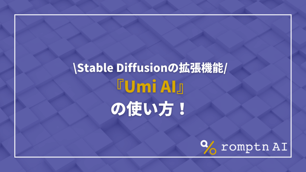 Stable Diffusionの拡張機能『a1111-sd-webui-tagcomplete』の使い方！プロンプトの入力を効率化しよう ...