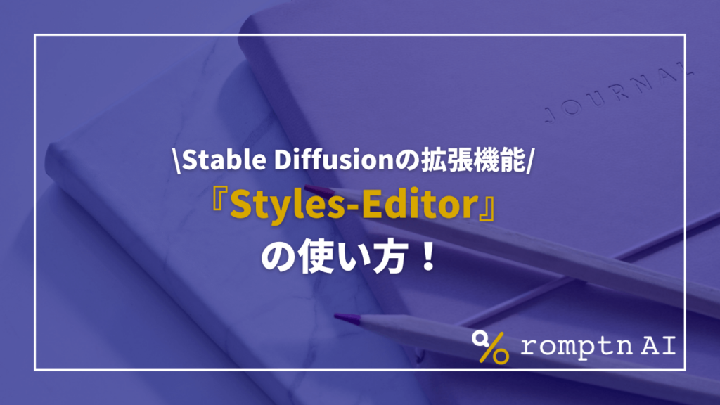 Stable Diffusionの拡張機能『Styles-Editor』の使い方！Stylesの編集を簡単にしよう | romptn Magazine