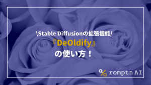 Stable Diffusionでモノクロ写真をカラー化できる拡張機能『DeOldify』の使い方！ | romptn Magazine
