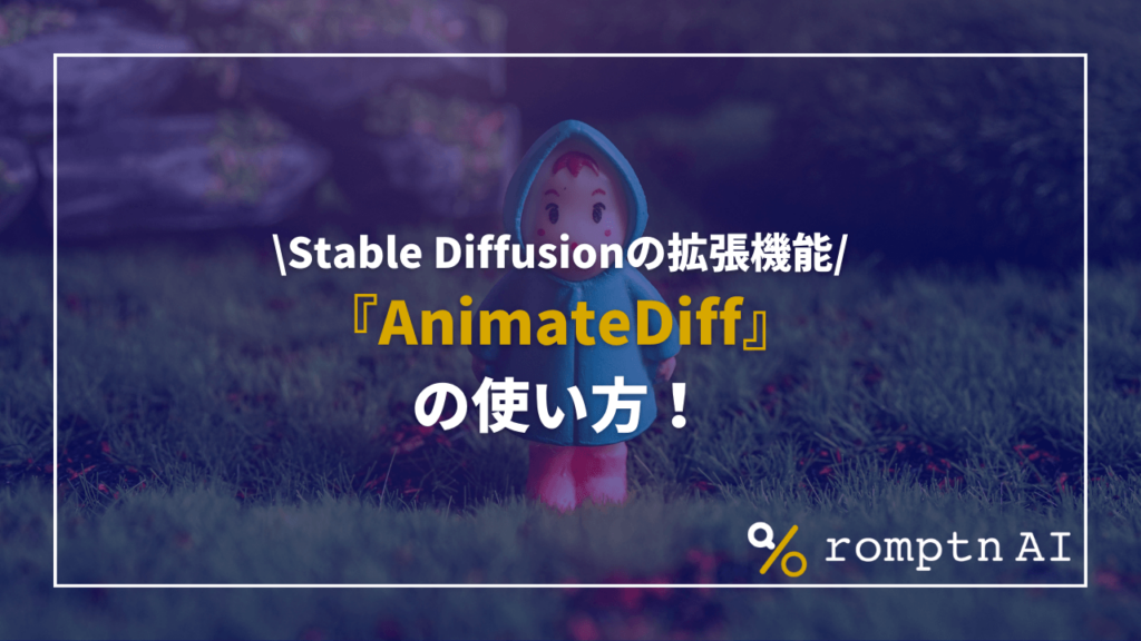 Stable Diffusionでアニメが生成できる拡張機能『sd-webui-animatediff』の使い方！ | romptn Magazine