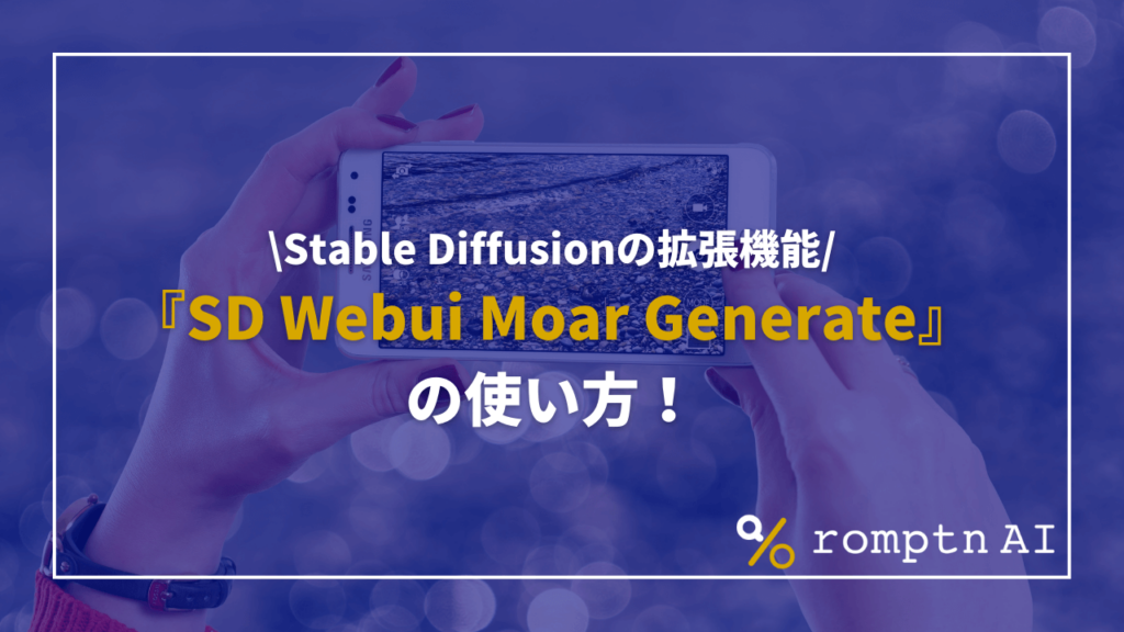 Stable Diffusionで指定部分だけ変更できる拡張機能『Inpaint Anything』の使い方！ | romptn Magazine