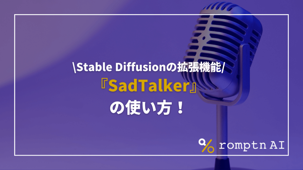 Stable DiffusionでAI美女を喋らせることができる拡張機能『SadTalker』の使い方！ | romptn Magazine