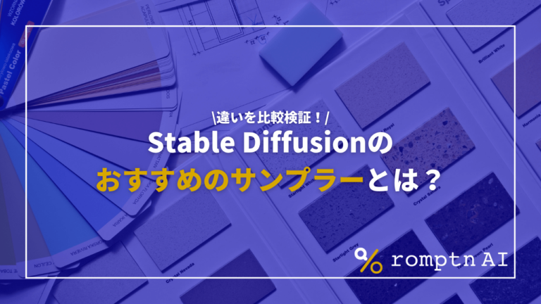 【2025最新】Stable Diffusion reForgeとは？Forgeとの違いや使い方を解説！ | romptn Magazine
