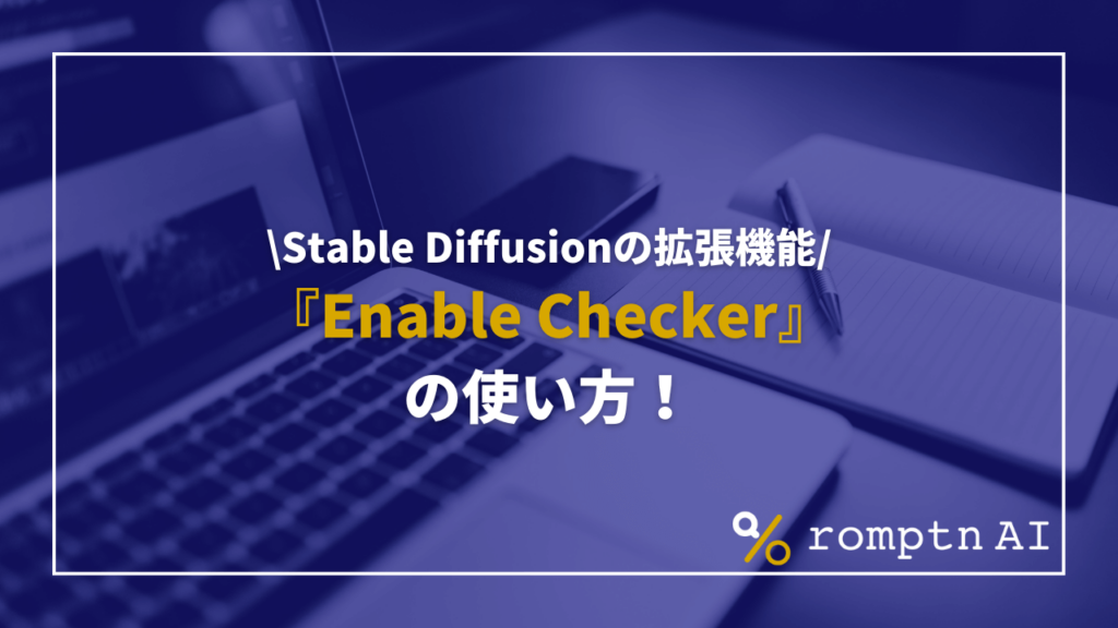 Stable Diffusionの拡張機能『Enable Checker』の使い方！拡張機能を簡単に整理しよう！ | romptn Magazine