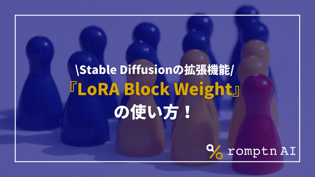 Stable Diffusionの重みを階層別に付けられる拡張機能『LoRA Block Weight』の使い方 | romptn Magazine