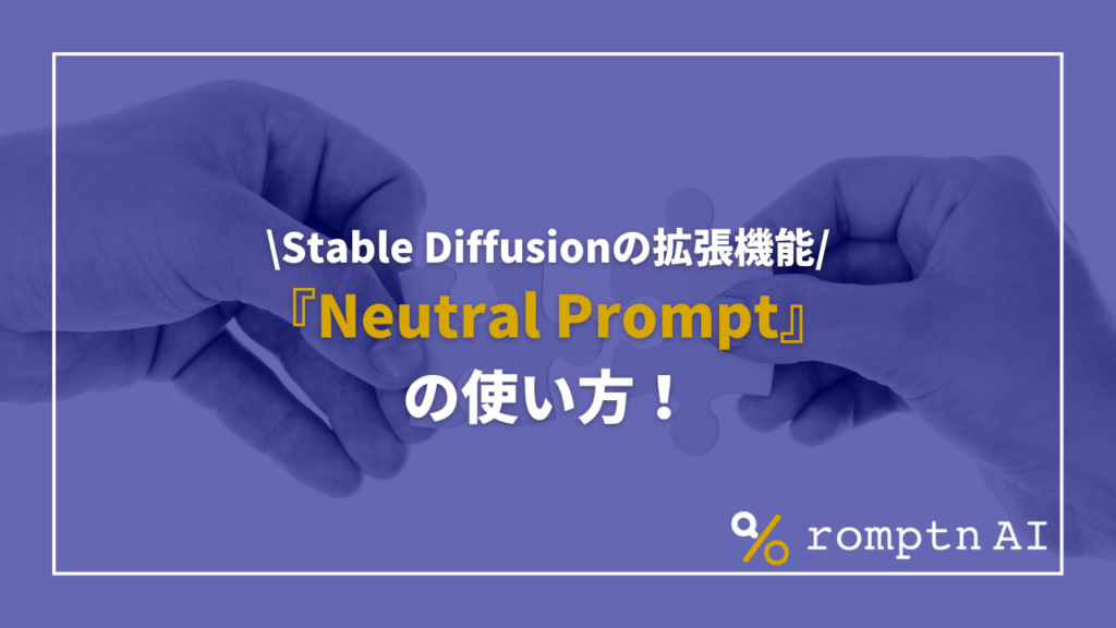 Stable Diffusionの拡張機能『Neutral Prompt』の使い方！反意のプロンプトを混ぜた画像を生成しよう | romptn ...