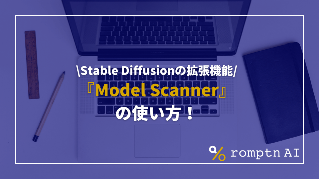 Stable Diffusionの拡張機能『Model Scanner』の使い方！モデルの拡張子「.ckpt」の安全性を事前に確認しよう | romptn Magazine