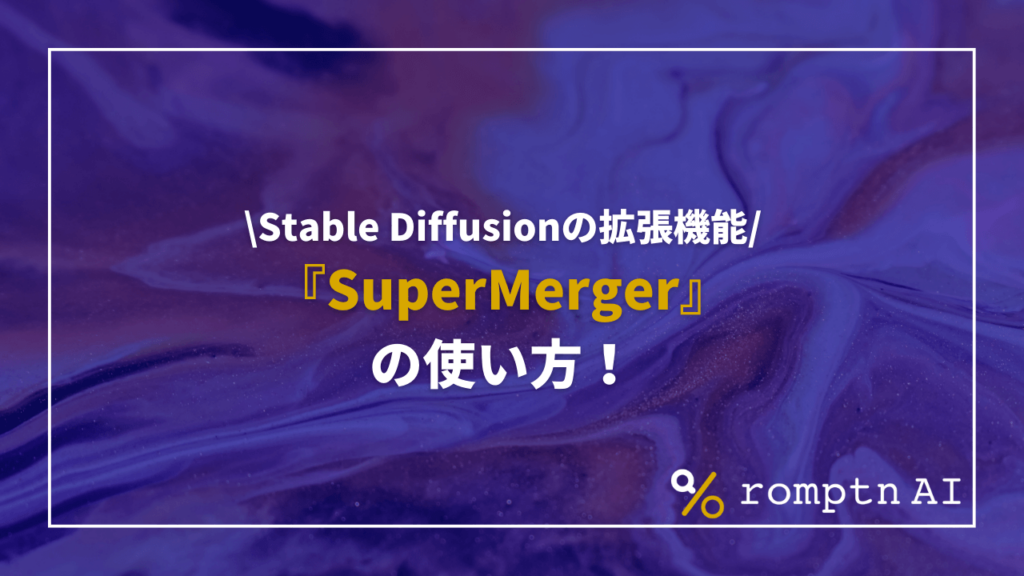 Stable Diffusionの拡張機能『SuperMerger』の使い方！階層マージを効率化させる方法！ | romptn Magazine