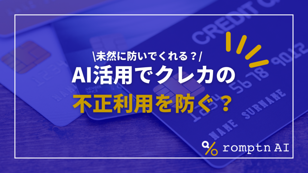 Aiでクレジットカードの不正利用は未全に防げる?活用事例も交えて紹介! Romptn Magazine