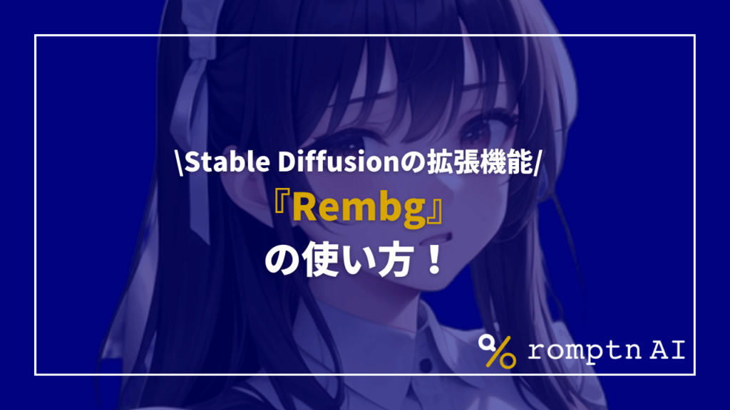 Stable Diffusionの拡張機能『Rembg』の使い方！簡単に背景透過しよう | romptn Magazine