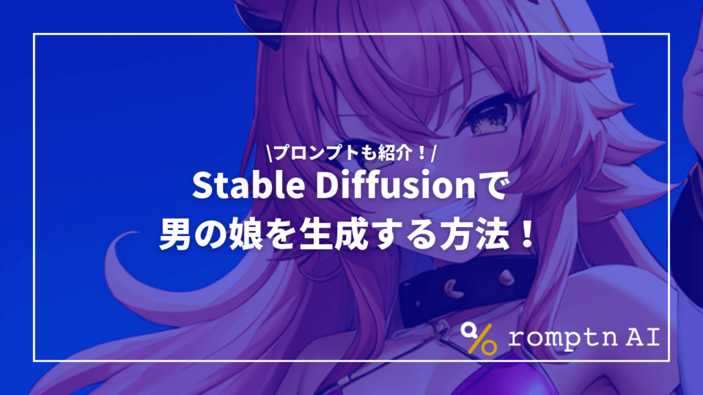 Stable Diffusion 2.1のインストール方法や使い方をご紹介！ | romptn Magazine