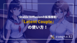Stable Diffusionの拡張機能『Latent Couple』の使い方！エラーの対処法も解説 | Romptn Magazine
