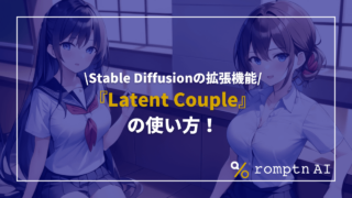 Stable Diffusionの拡張機能『Latent Couple』の使い方！エラーの対処法も解説 | Romptn Magazine