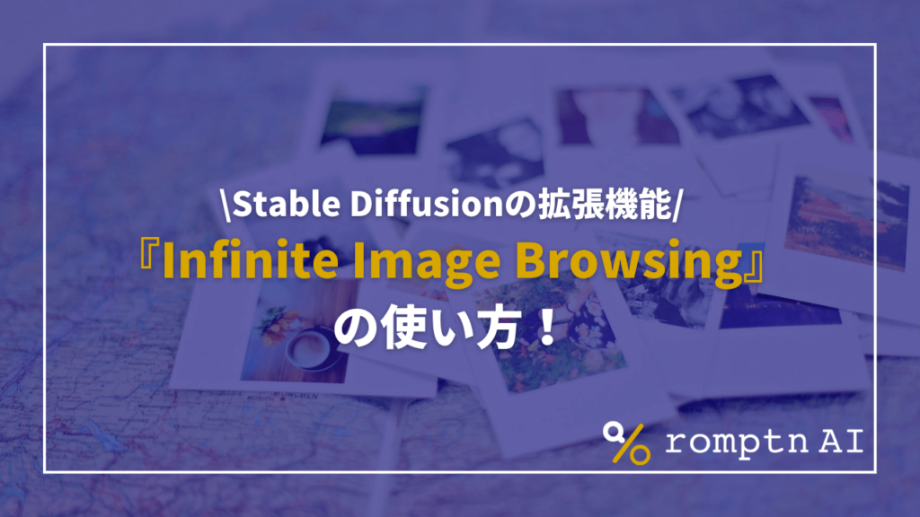 Stable Diffusionの拡張機能『Infinite Image Browsing』の使い方 | romptn Magazine