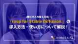 顔だけ入れ替える機能『roop for stable diffusion』の使い方！ | Romptn Magazine