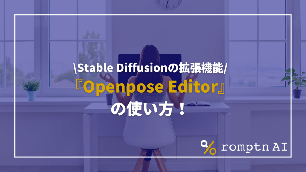 Stable Diffusionの拡張機能『Openpose Editor』の使い方！好きなポーズを作ろう | Romptn Magazine