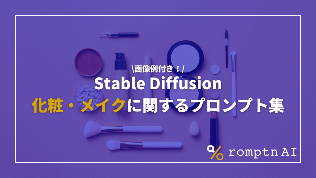【Stable Diffusionモデル】OrangeMixsの使い方 | romptn Magazine