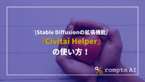 Stable Diffusionの拡張機能『Civitai Helper』の使い方！モデル・LoRAを管理しよう | romptn Magazine