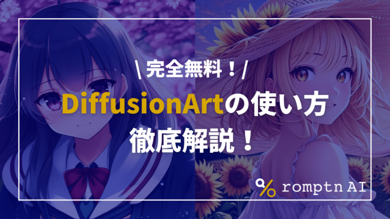 【完全無料】DiffusionArtの使い方をプロンプト付きで徹底紹介！ | romptn Magazine