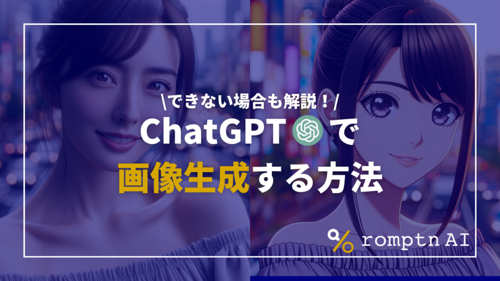 Chatgptで画像生成ができない原因を使い方とともに解説！ Romptn Magazine