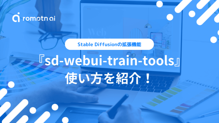 簡単に自作LoRAが作れるStable Diffusionの拡張機能『sd-webui-train-tools』の使い方！ | romptn Magazine