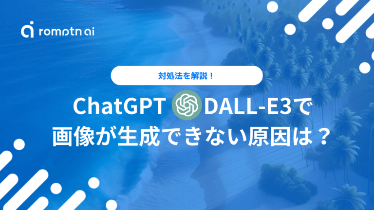 Chatgptで画像生成ができない原因を使い方とともに解説！ Romptn Magazine