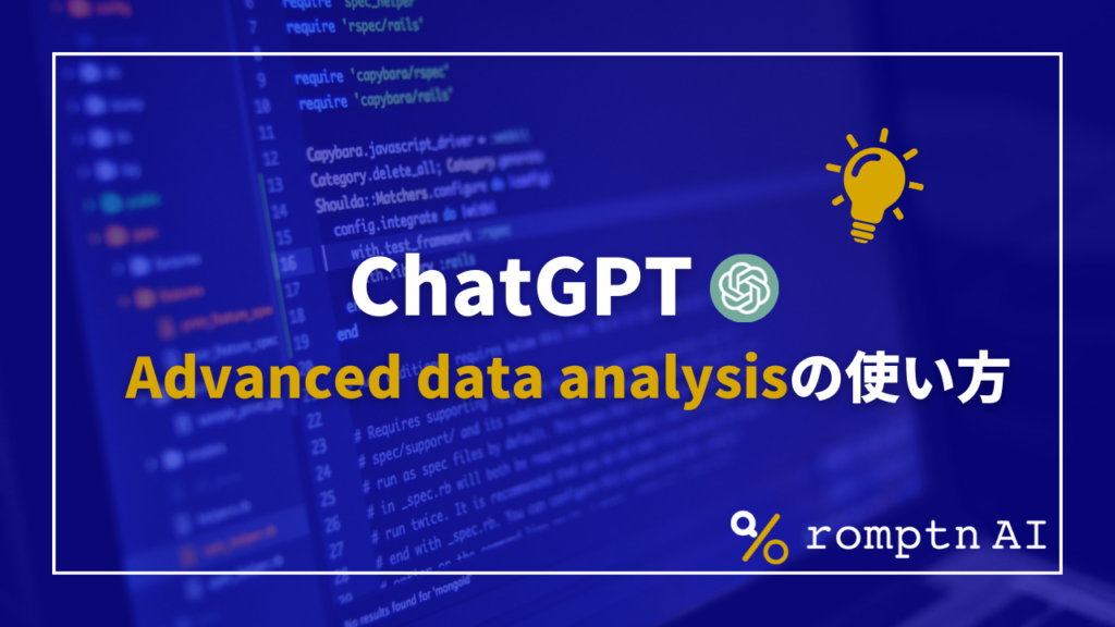 ChatGPTのAdvanced data analysisとは？使い方・活用例を解説 | romptn Magazine