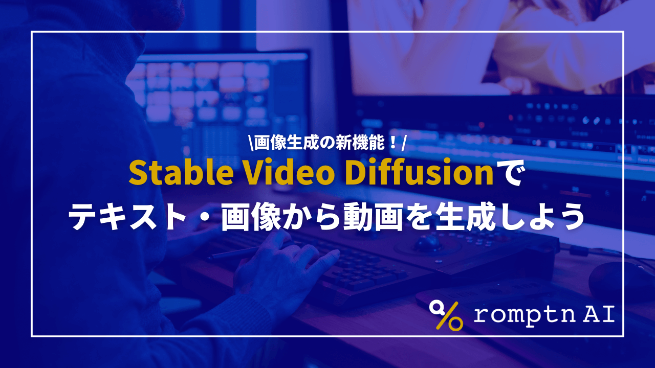Stable Diffusionで二人・複数人になってしまう場合の対処法！プロンプトやコツも紹介 | romptn Magazine