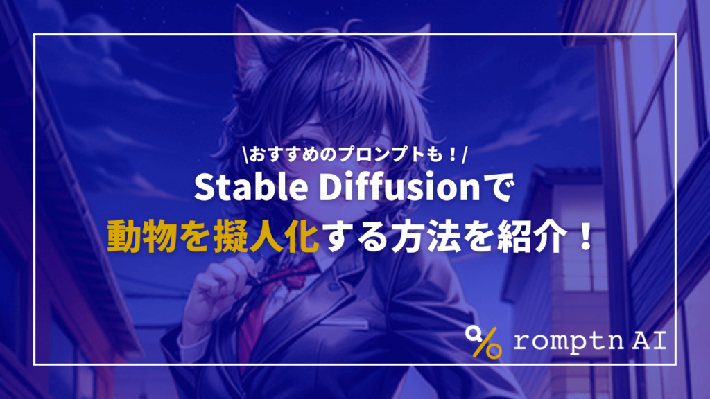 Stable Diffusionの『X/Y/Z plot』の使い方！設定値やプロンプトを比較しよう | romptn Magazine