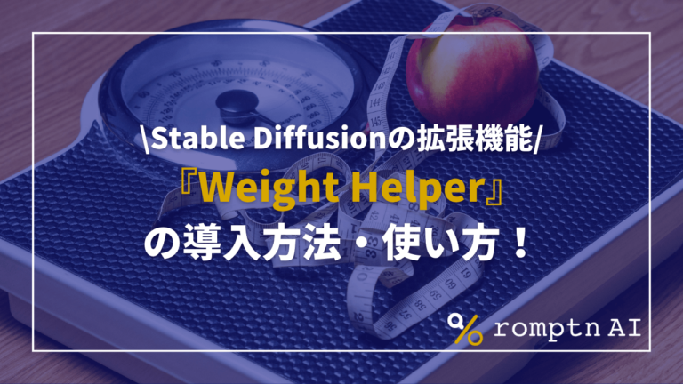 Stable Diffusionの拡張機能『Weight Helper』の使い方！LoRAの重みを簡単に指定しよう！ | romptn ...