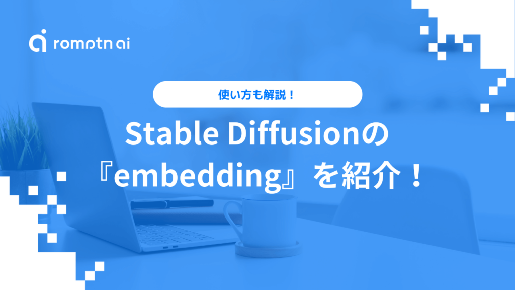 Stable Diffusionのおすすめ『embedding』を紹介！使い方も解説 | romptn Magazine